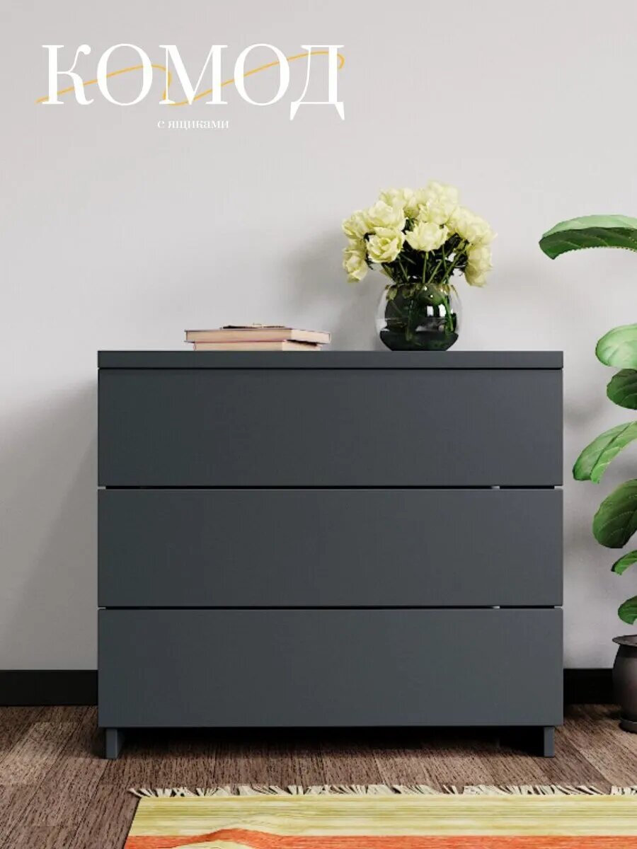 Комод DOMOKOMOD, для вещей, с 3 выдвижными ящиками, графитовый