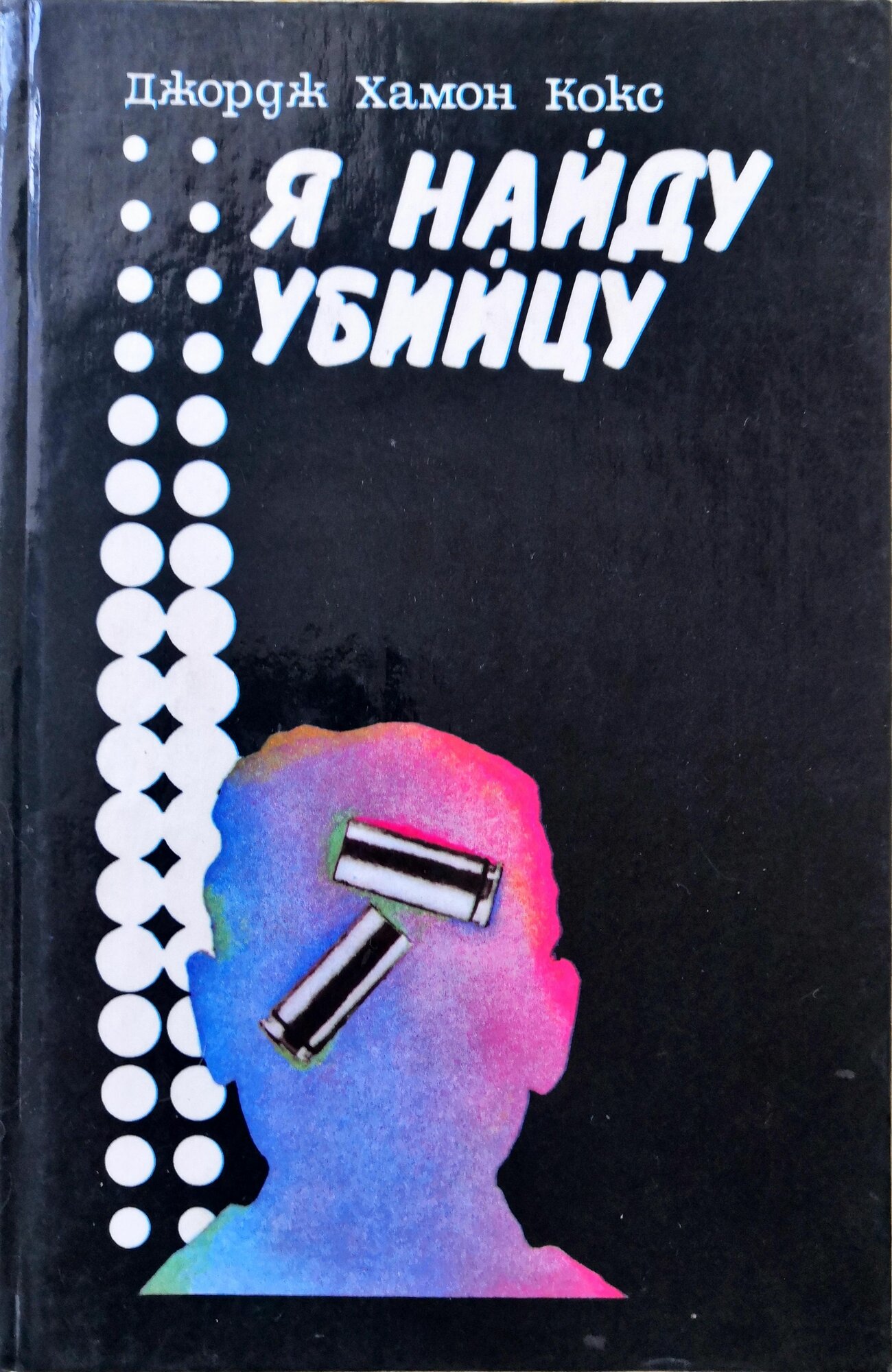 Я найду убийцу