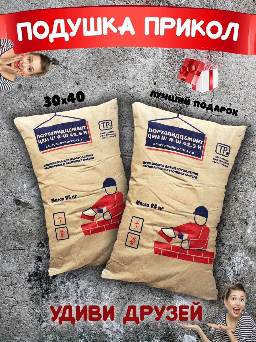 Подушка прикол цемент бетон подарок на день рождения 30х40