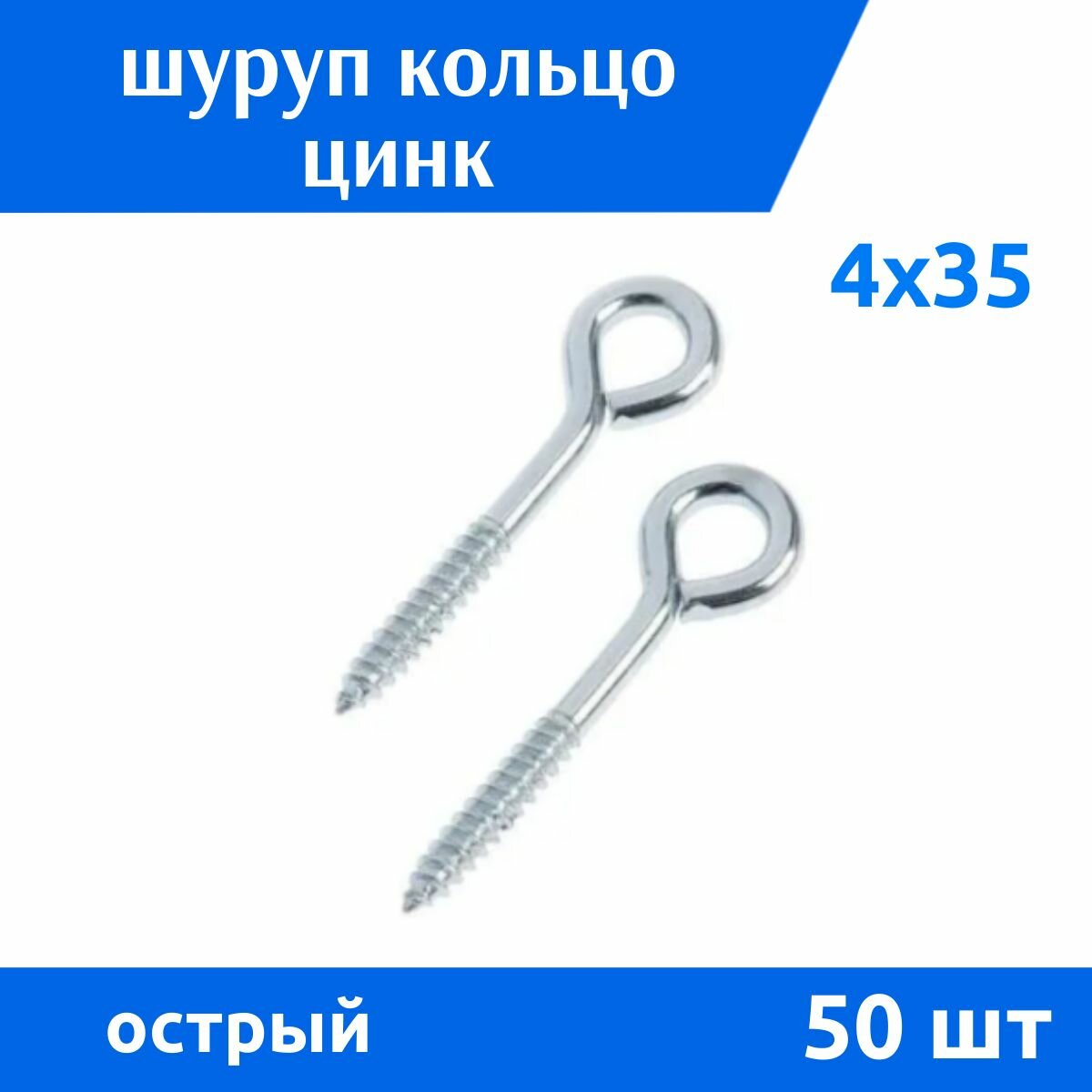 Шуруп с кольцом 4х35 острый цинк, 50 шт
