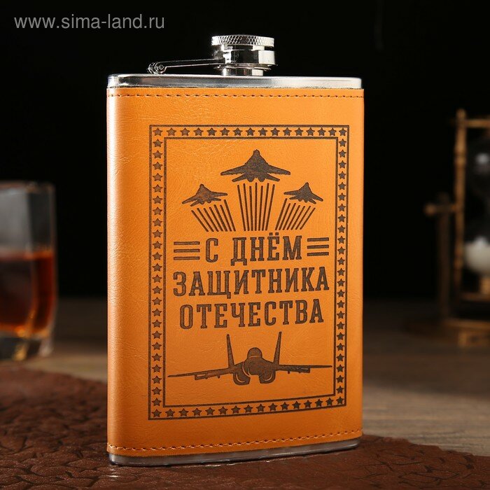 Фляжка Защитнику. 23 февраля, нержавеющая сталь, 270 мл, 9 oz