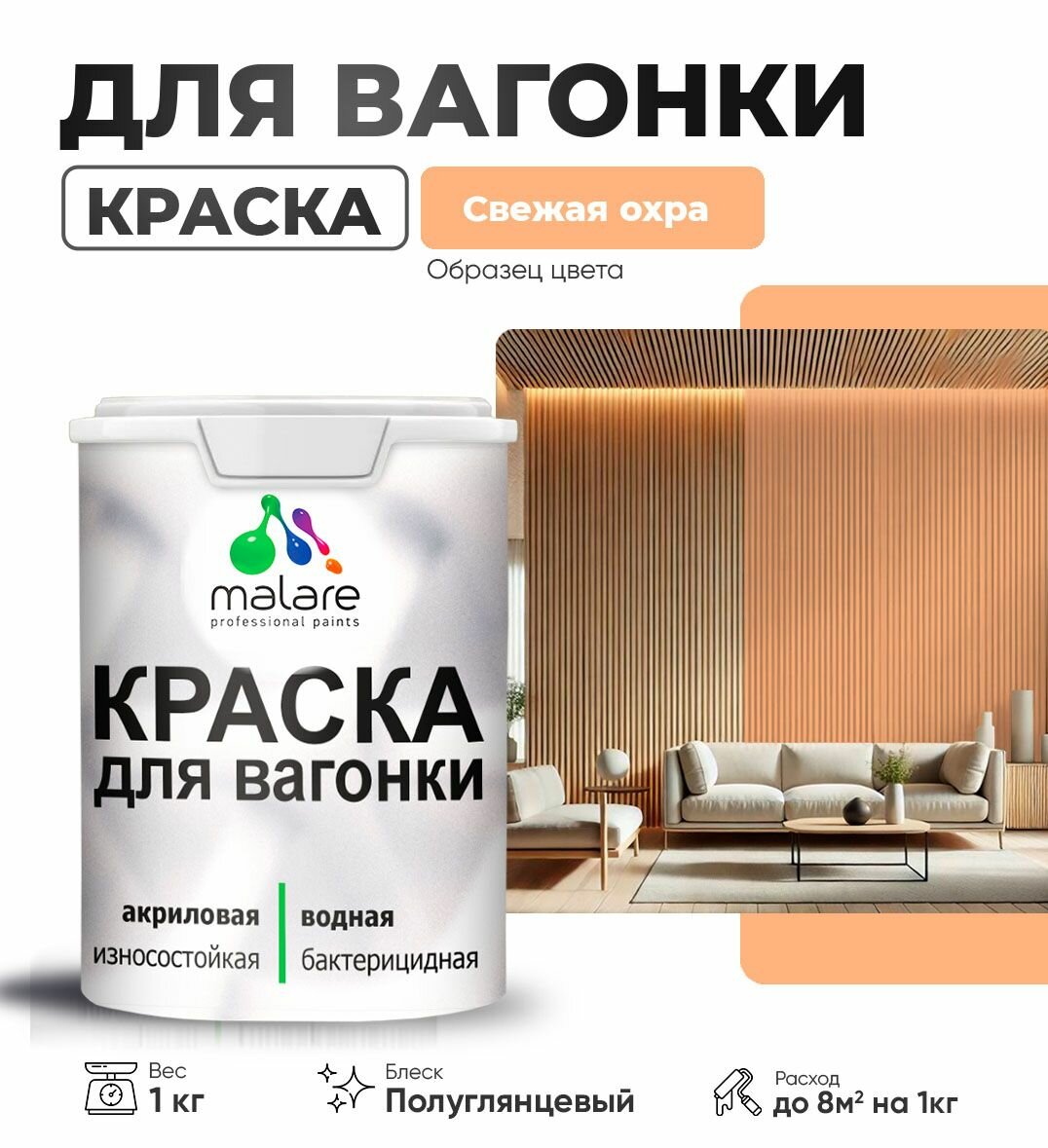 Резиновая краска для вагонки Malare для дерева, для фасадов и интерьера с антисептическим эффектом, быстросохнущая, без запаха, полуглянцевая, свежая охра, 1 кг