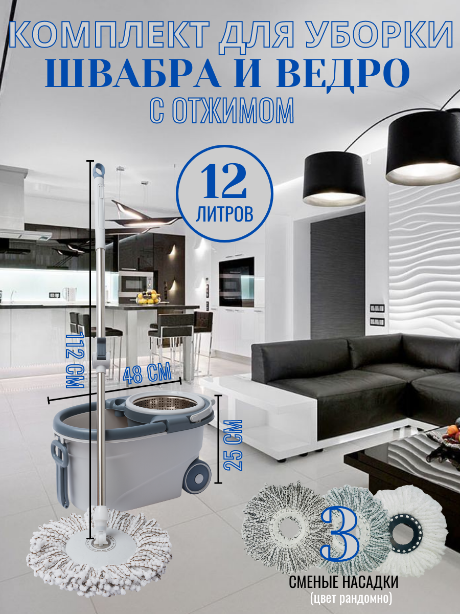 Комплект для уборки: швабра, ведро с отжимом, насадки