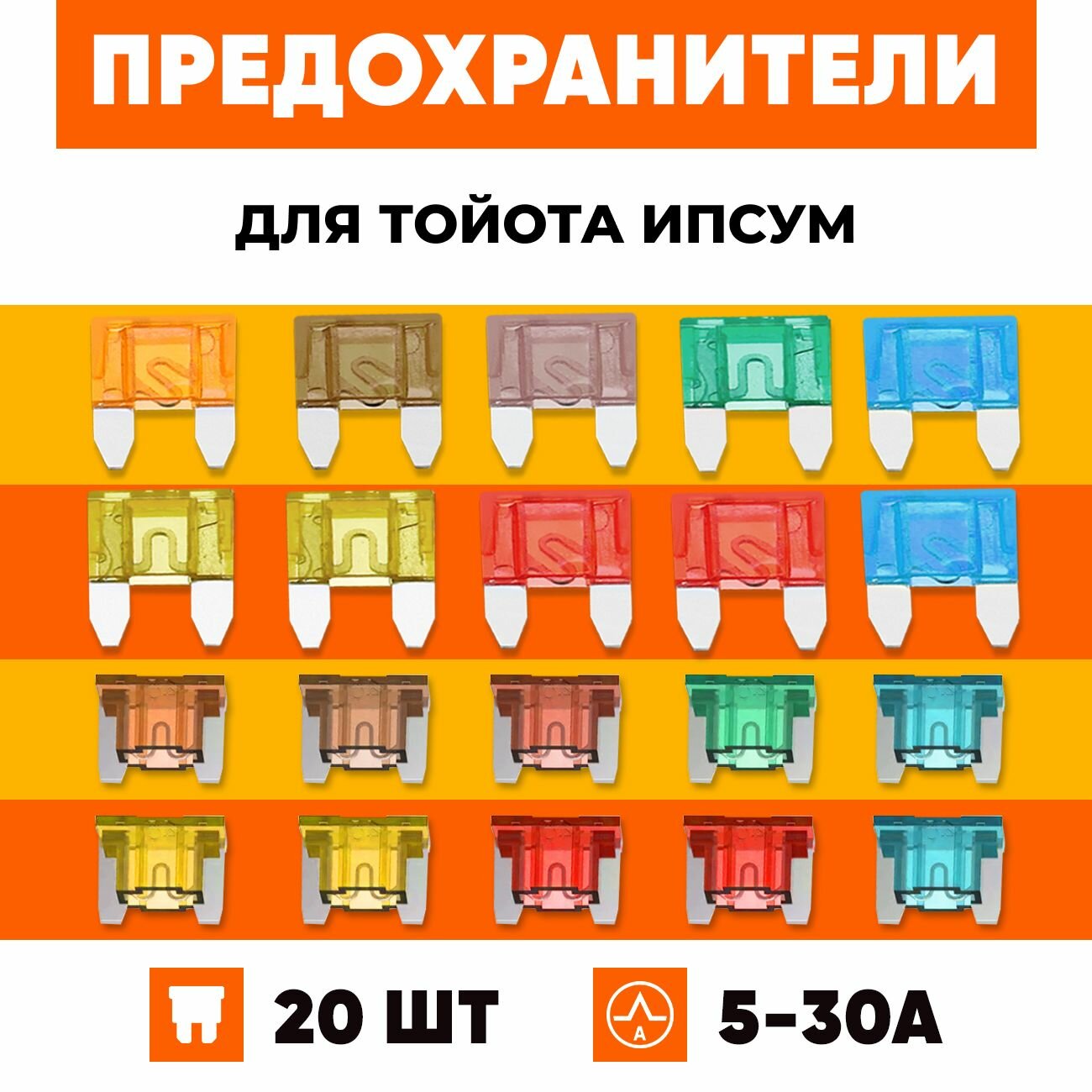 Предохранители Тойота Ипсум набор Мини+Микро 20 шт