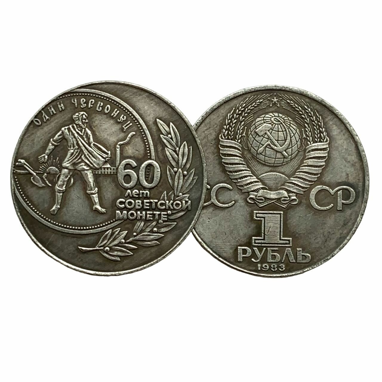 1 рубль 1983 года "60 лет Советской монете". Коллекционная монета СССР.