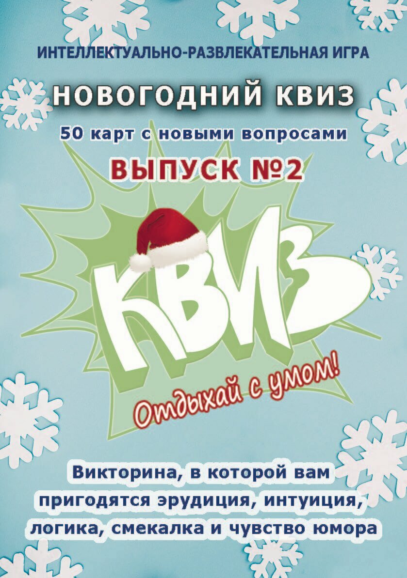 Новогодняя настольная игра "Новогодний квиз" (выпуск 2)
