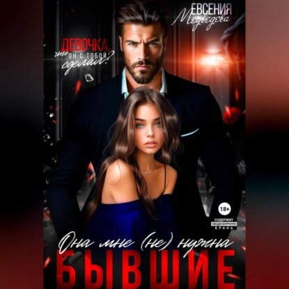 Бывшие. Она мне (не) нужна [Аудиокнига]
