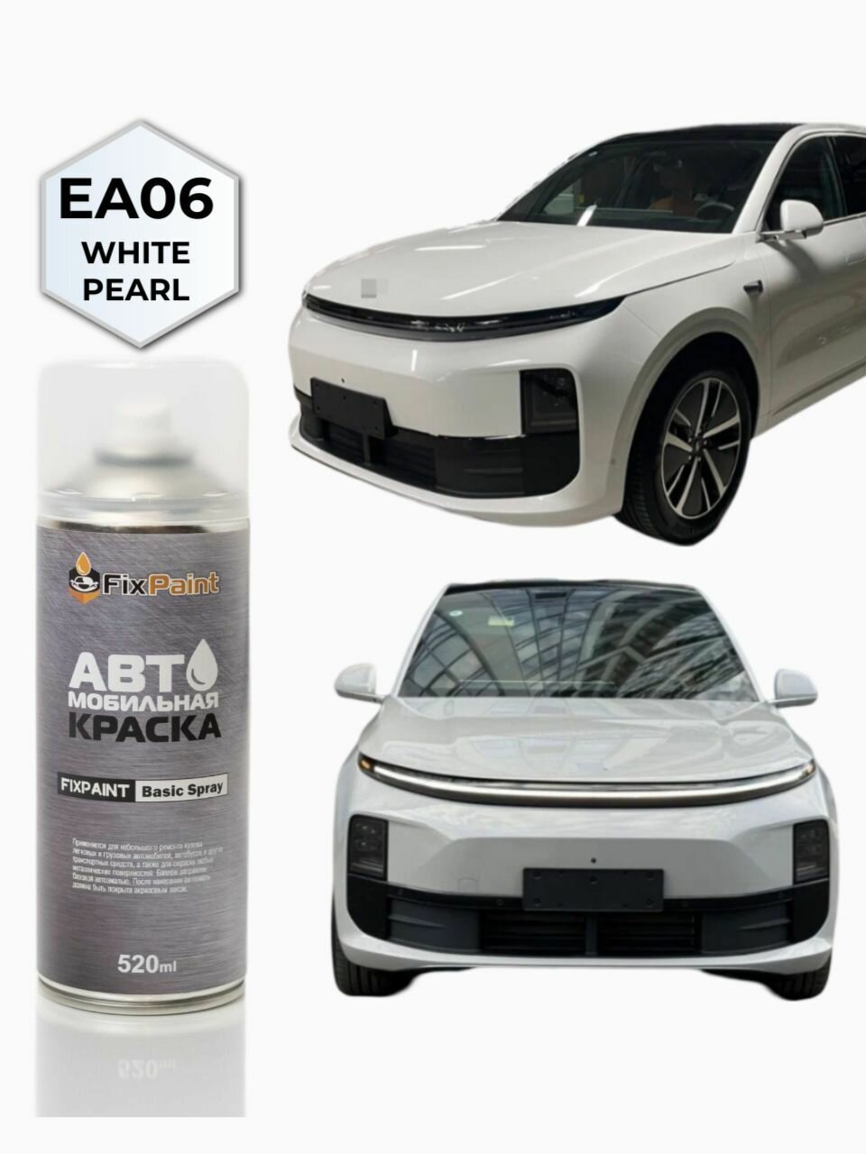 Краска LIXIANG L7, код LIEA06, EA06, White Pearl, трехслойная, автомобильная эмаль FixPaint Spray, 2 аэрозольных баллончика по 520 мл, 1-й и 2-й слой
