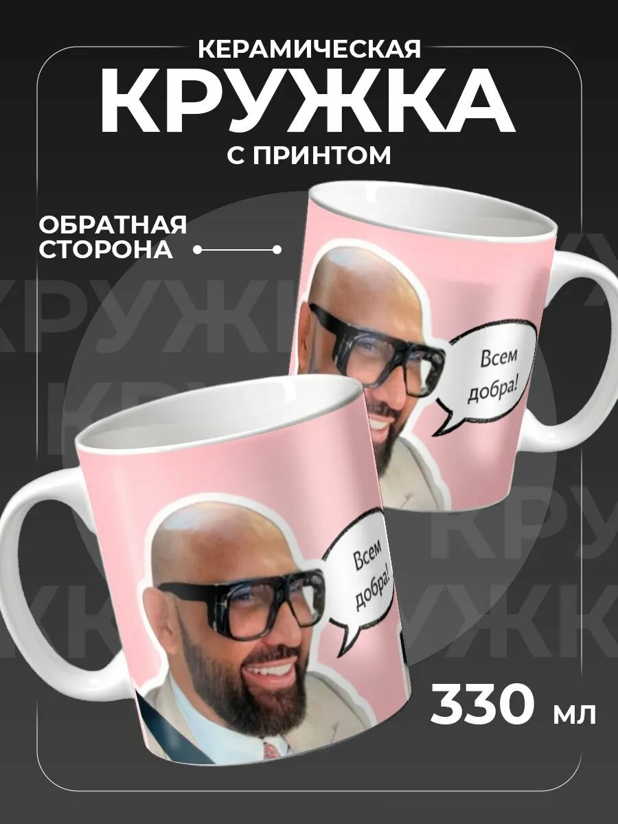 Кружка керамическа PNP NARD, 330 мл, с цветным принтом Николай Василенко добрый день мем