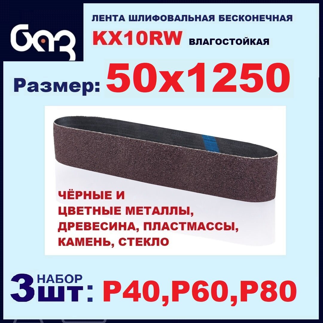 Лента шлифовальная бесконечная для гриндера KX10RW P40, Р60, Р80 50х1250 (3 шт.)