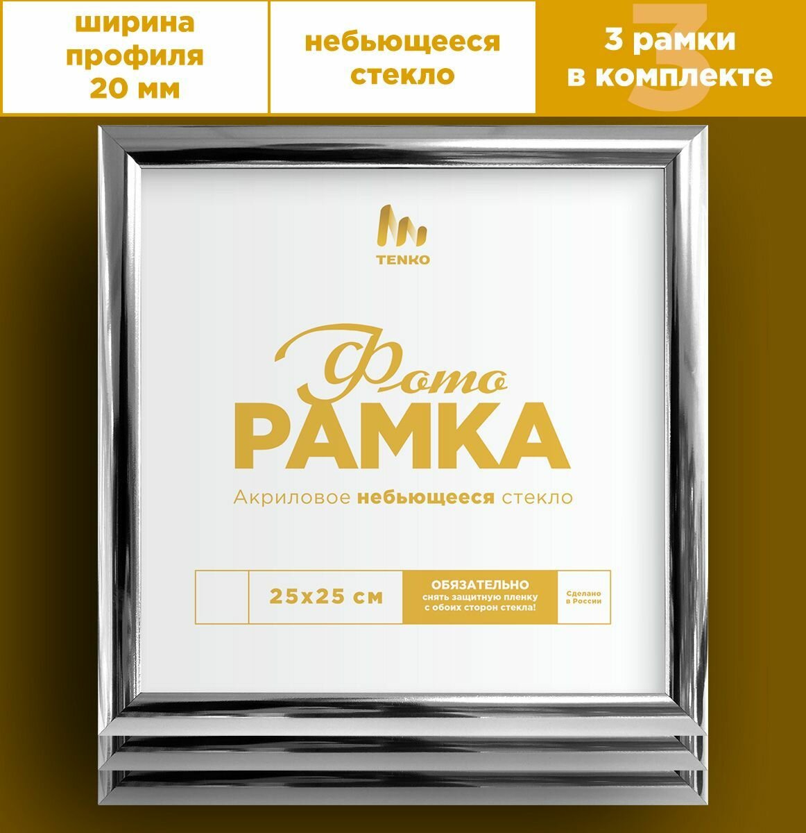 Рамки 25х25 см серебро (гарантия целости!) + коробка В подарок для фотографий на стену в детскую из пластика (2 см ширина багета!), набор фоторамок на стену в детскую, настенные для алмазной мозаики, вышивки, картины, постера, вышивки, фото, Tenko, 3 шт.