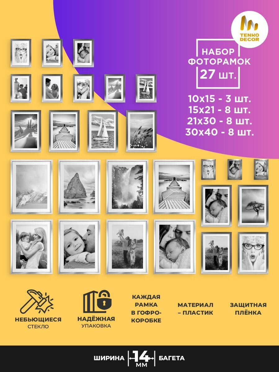 Набор фоторамок на стену В подарочной коробке (гарантия целости!), рамки для фотографий, фоторамки для фотографий, комплект коллаж настенные, рамки небьющиеся (10 х 15 см, 15 х 21 см, 21 х 30 см, 30 x 40 см), серебристый, TENKO DECOR, 27 шт.