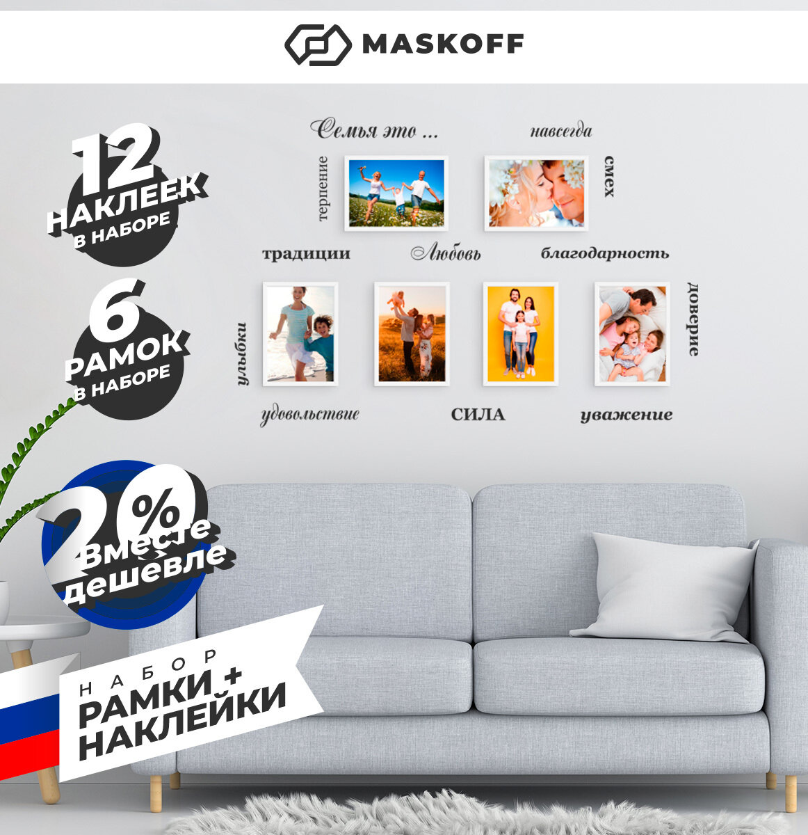 Семейные фоторамки для фотографий + В подарок 12 наклеек, коллаж, комплект набор рамок для фото на стену А4, пластик, белые, 21х30 см, MASKOFF, 6 шт.