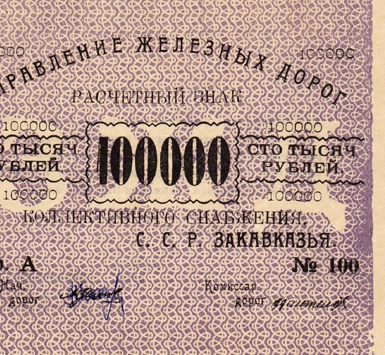 Расчетный знак 100000 рублей 1920 управление железных дорог сувенирная копия, банкноты и купюры редкие коллекционные