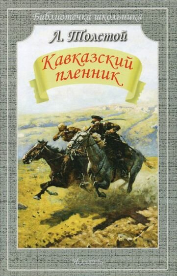 Книга Искатель Кавказский пленник. 2022 год, Л. Н. Толстой