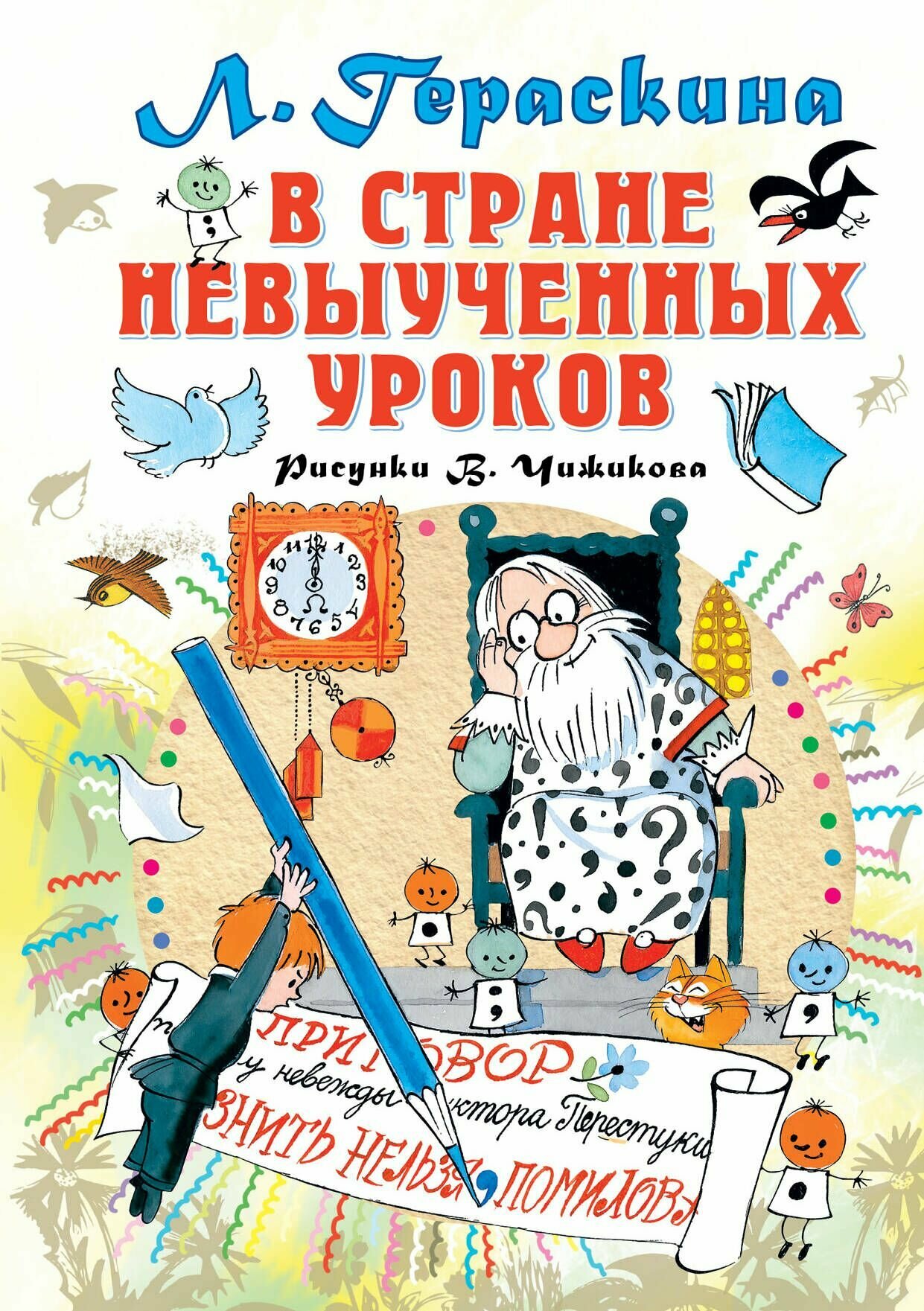 В стране невыученных уроков. Сказочная повесть