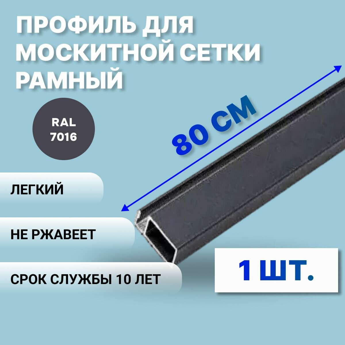 Профиль для москитной сетки рамный алюминиевый, серый, 80 см, 1 шт
