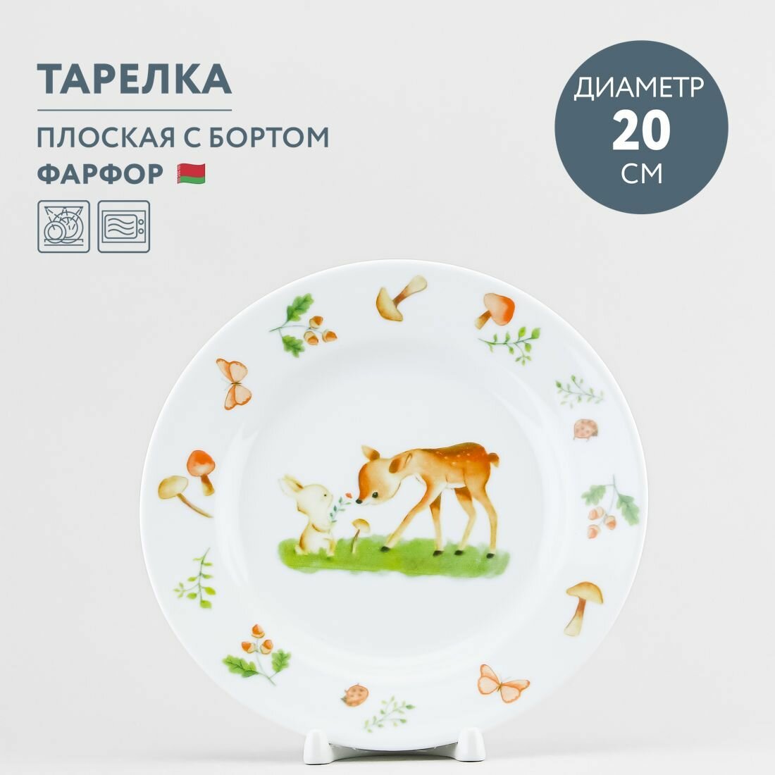 Тарелка обеденная 20 см Добрушский фарфоровый завод Лесные друзья