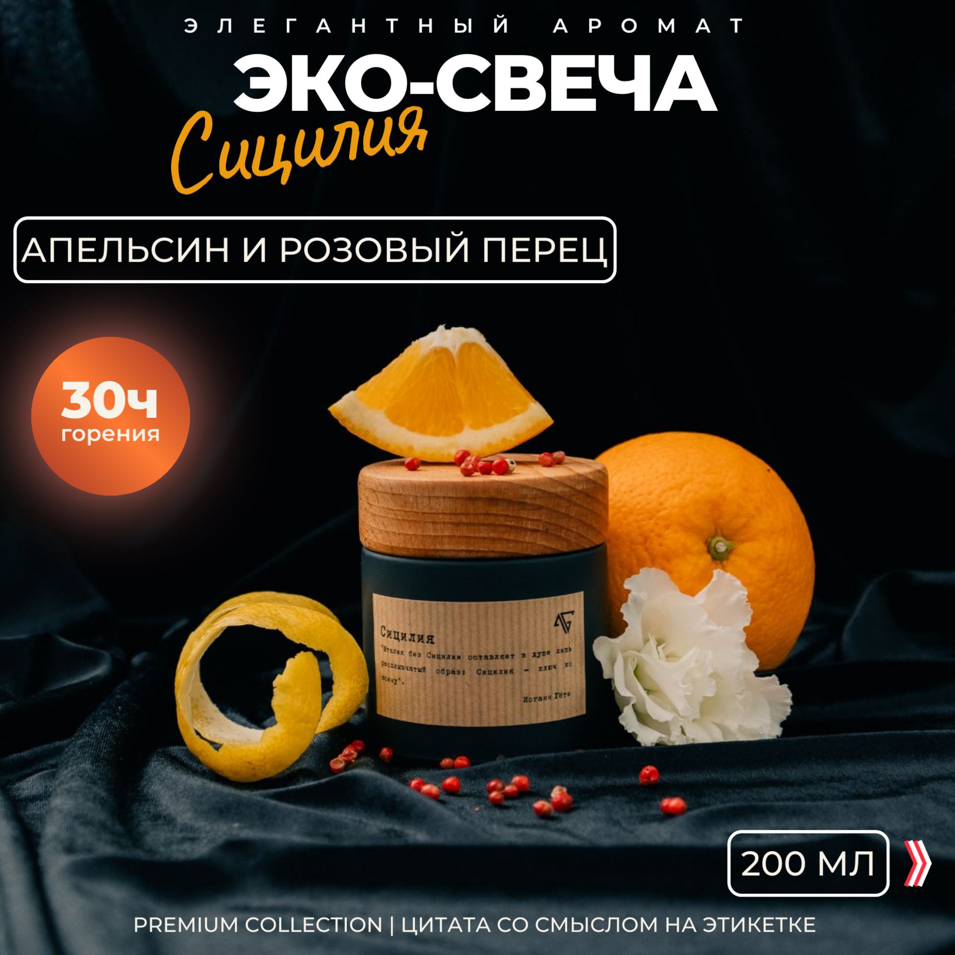 Свеча ароматическая Апельсин и Розовый перец "Сицилия" ART GENESIS серия "Премиум" соевый воск, х/б фитиль, деревянная крышка, 150г, 30 ч/г