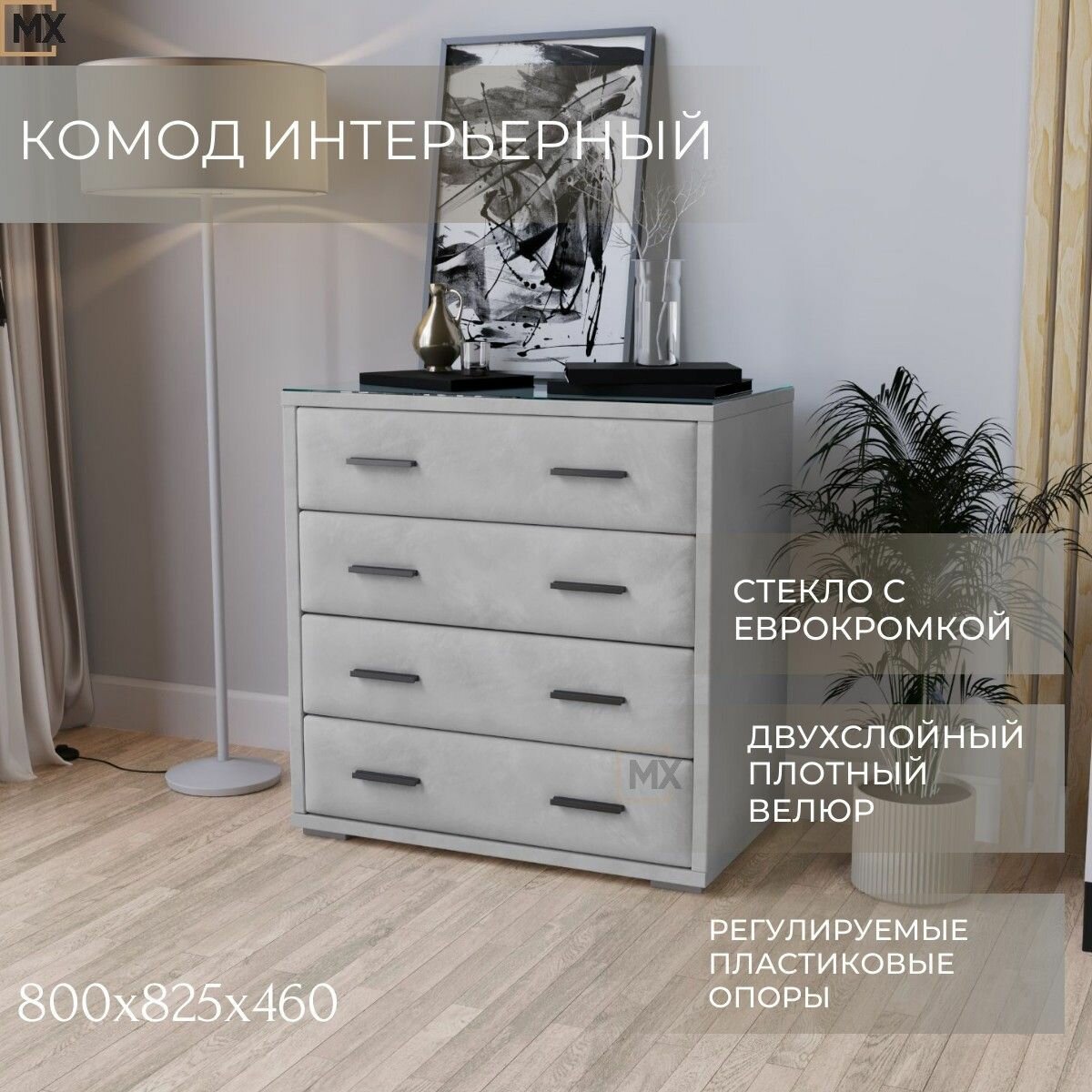 Комод интерьерный светло-серый, велюр, стекло, на ножках, 4 ящика, для дома 800х825х460 , DOMANI