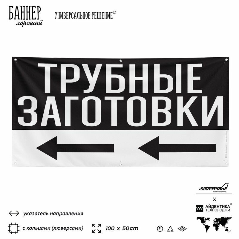 Рекламная вывеска баннер трубные заготовки, 100х50 см, с указателем и люверсами, для металлопроката, черный, SIlverPlane x Айдентика Технолоджи