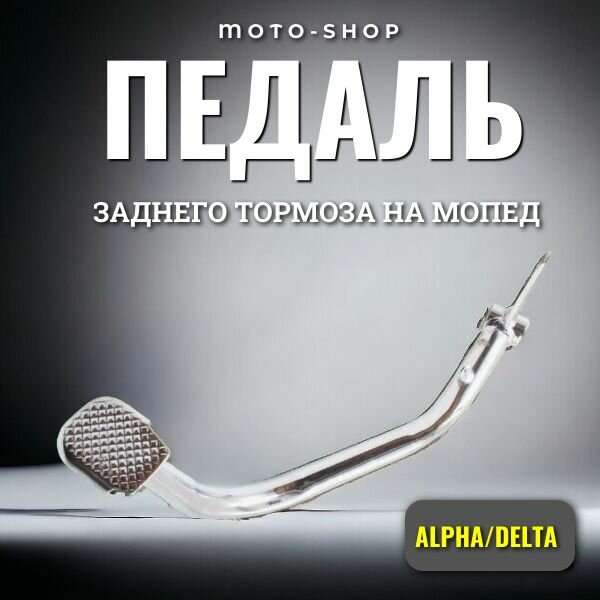 Лапка заднего тормоза для мопеда Alpha/Delta