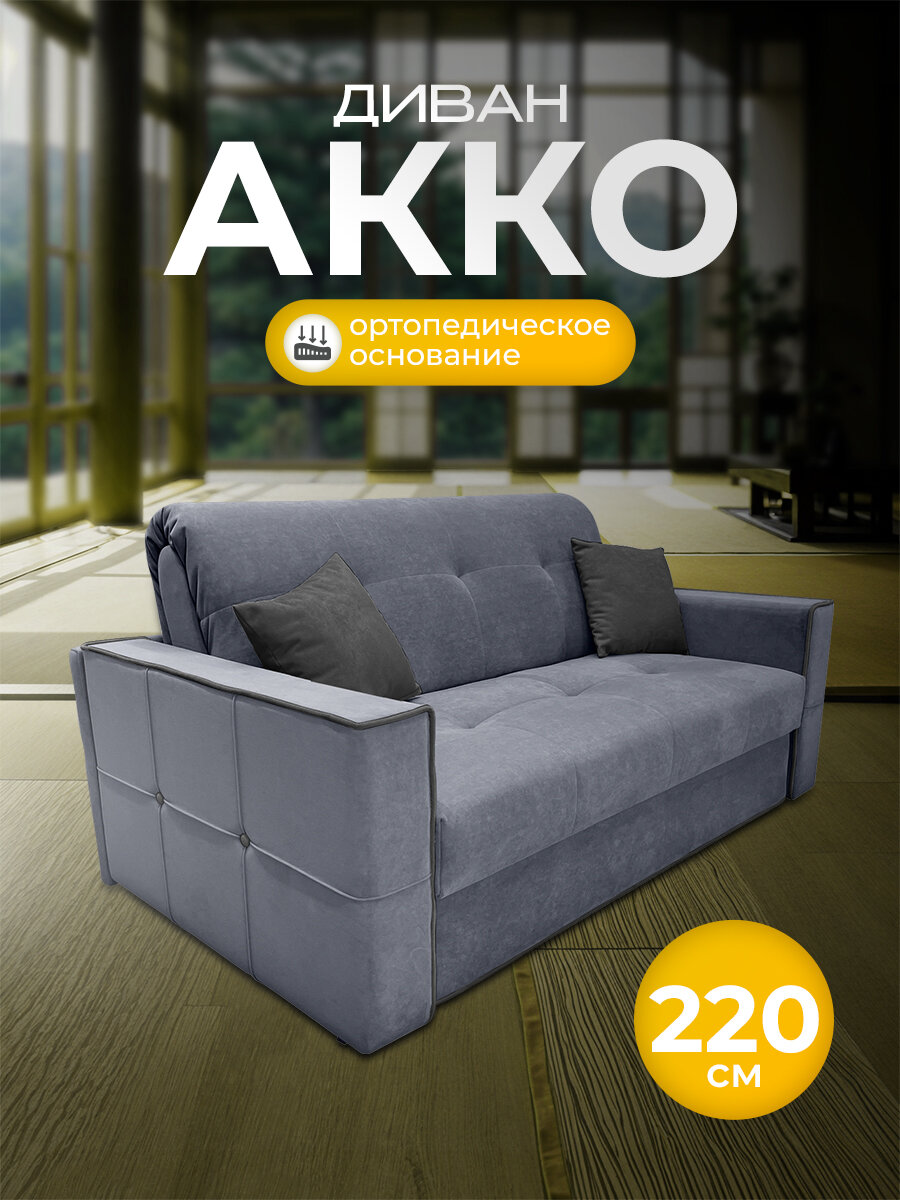 Диван-кровать акко с коробом для белья, механизм аккордеон, независимый пружинный блок, 220х105х90 темно-серый