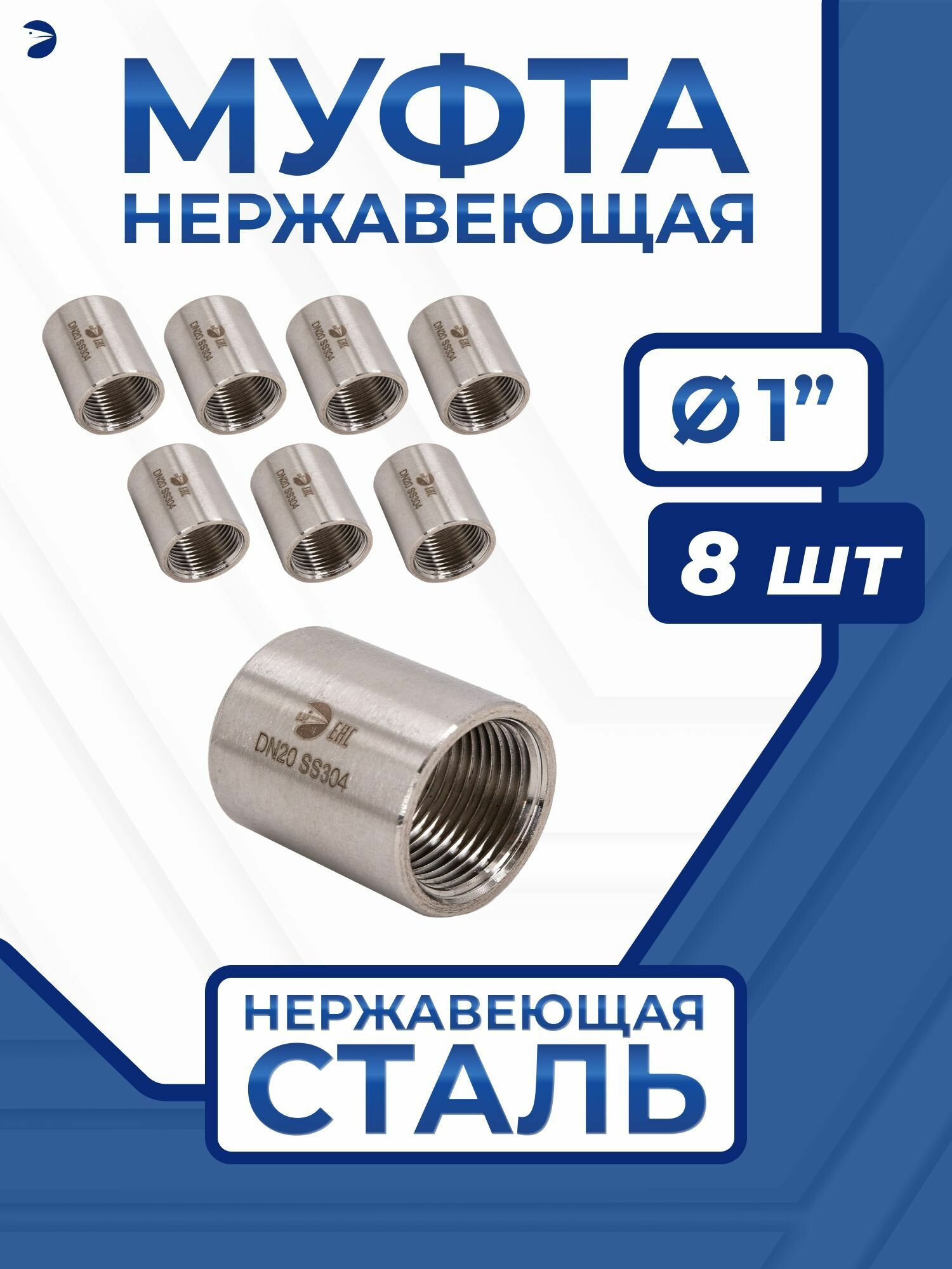 Newkey Муфта стальная нержавеющая, AISI304 DN25 (1"), (CF8), PN16, набор 8 шт