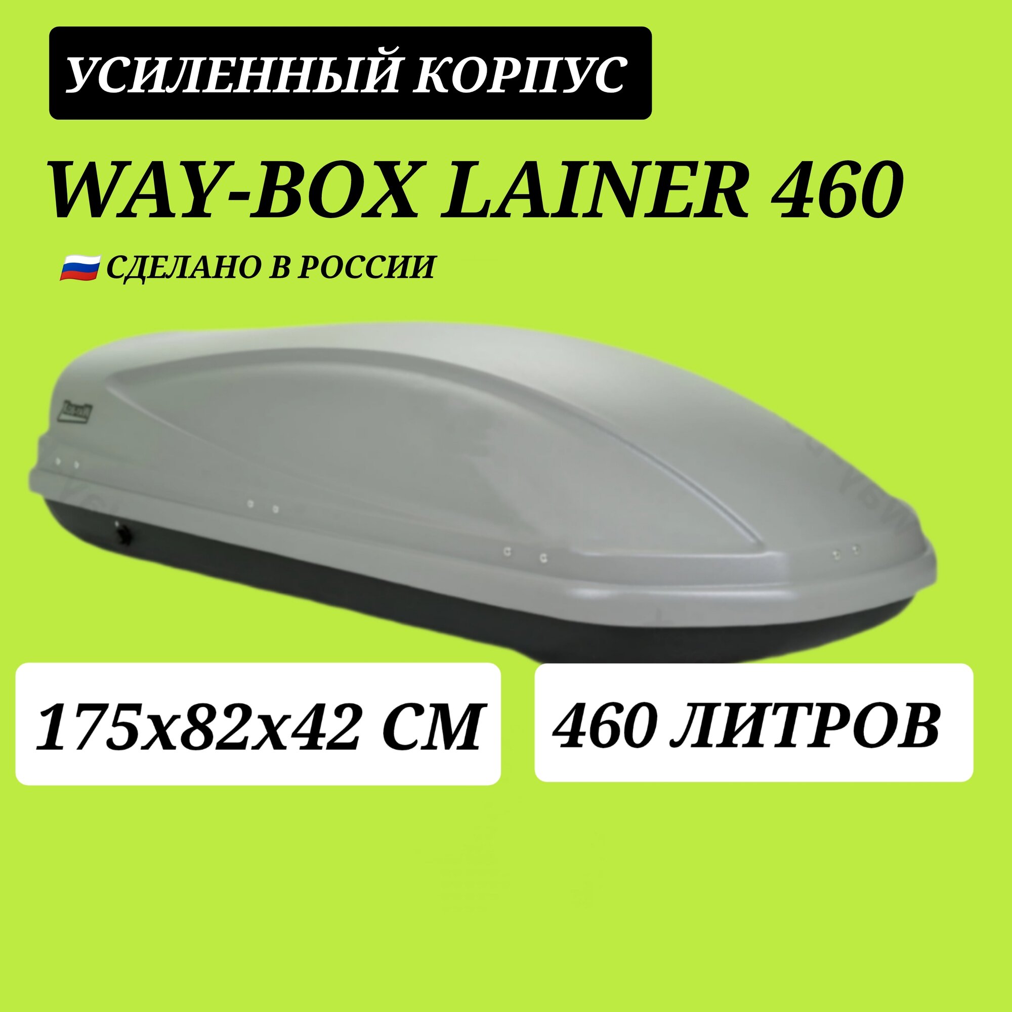Автобокс Way-box Lainer 460 серый усиленный