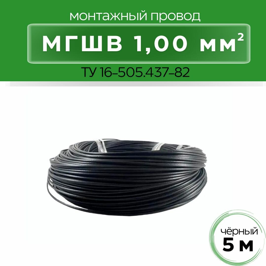 Провод монтажный мгшв 1.0 черный, 5 метров