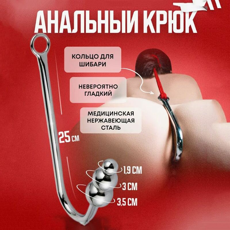 Анальный крюк