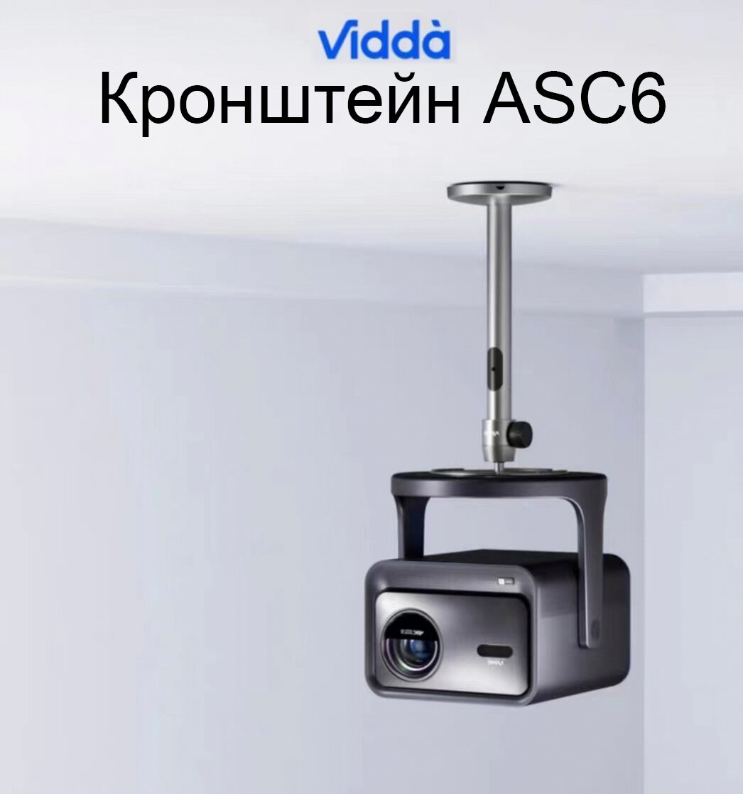Кронштейн для проектора Vidda ASC6