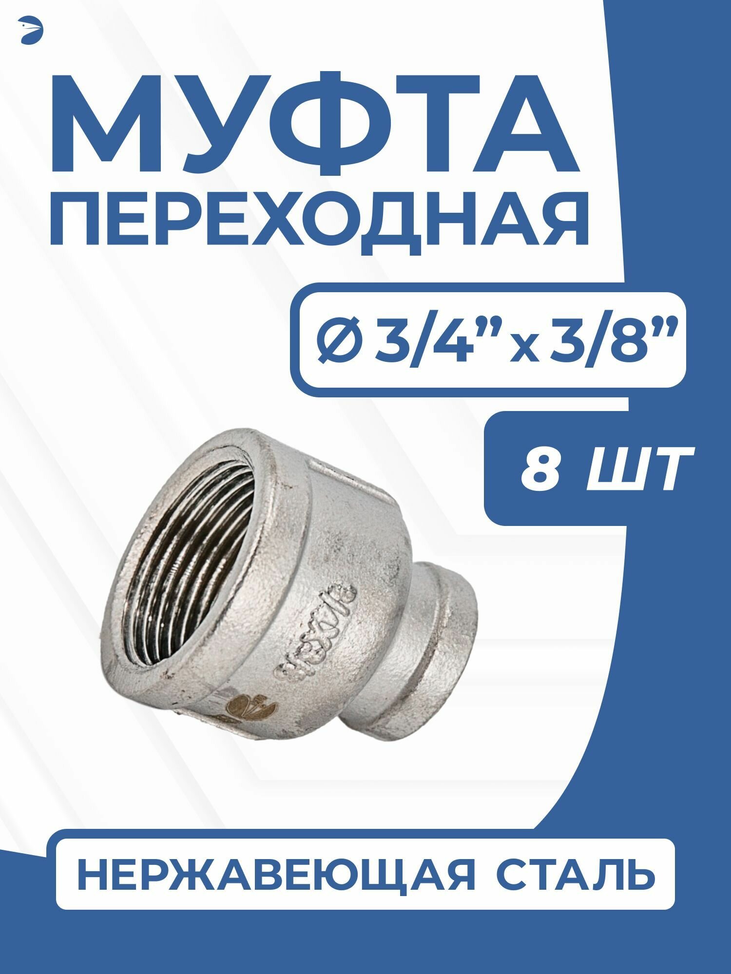 Newkey Муфта стальная переходная нержавеющая, AISI304 DN20 х DN10 (3/4" дюйма х 3/8" дюйма ), (CF8), PN16 набор 8 шт