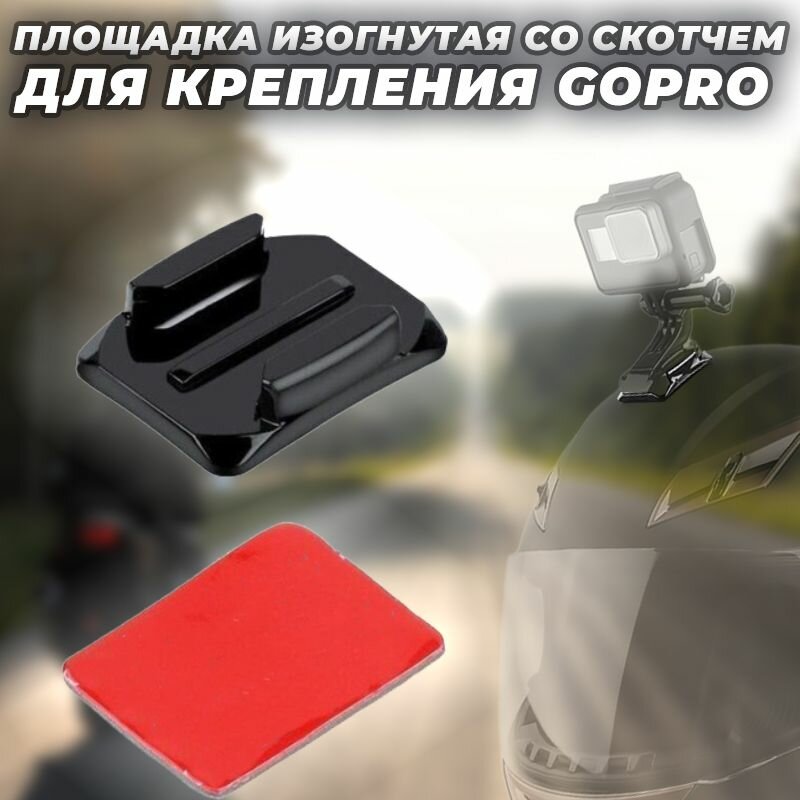 Площадка изогнутая со скотчем для крепления GoPro на Шлем