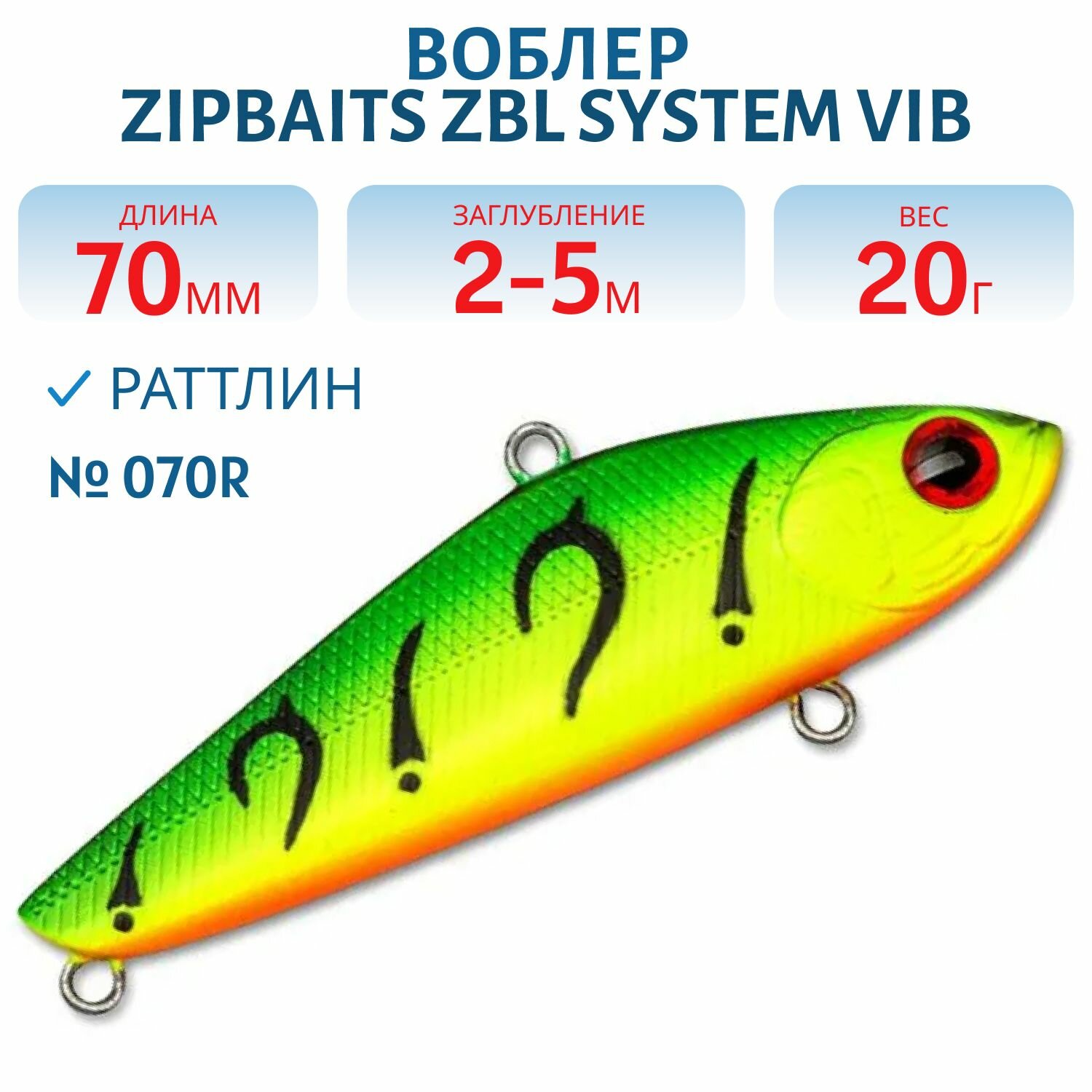 Воблер Zipbaits ZBL System VIB 70 тонущий 20 гр 70 мм цвет 070R