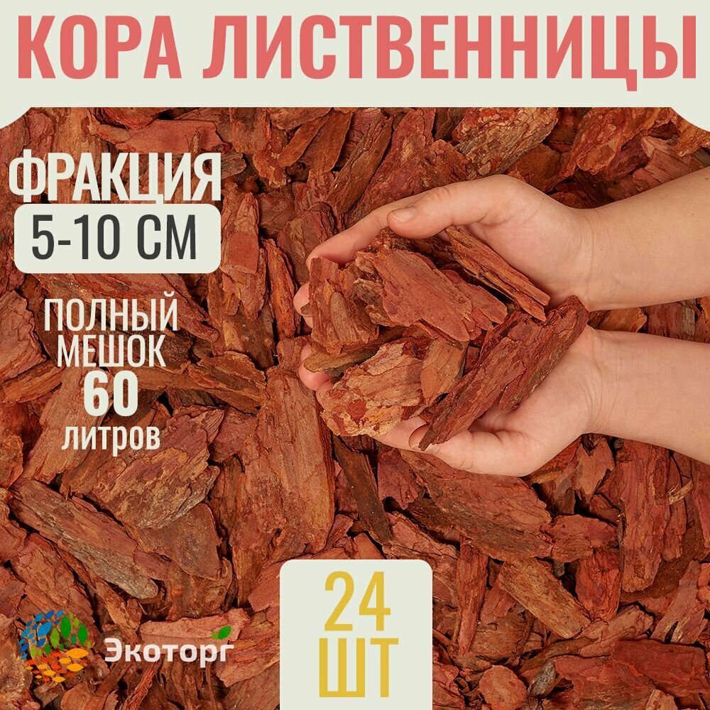 Мульча из коры лиственницы крупная 5-10 см 24 мешков