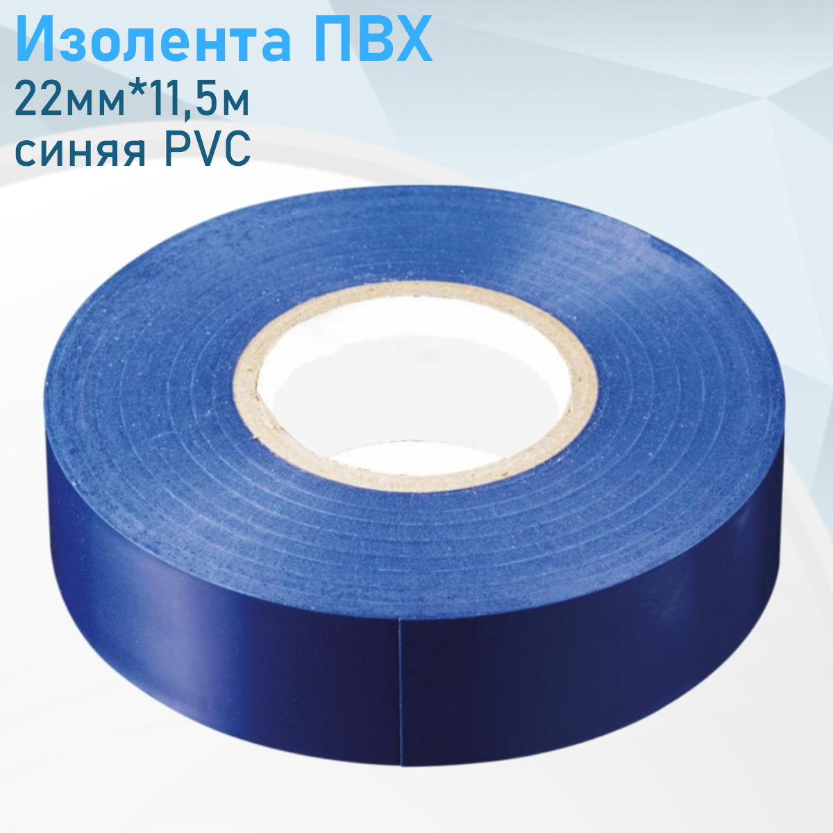Изолента ПВХ 22мм*11,5м синяя PVC 71559