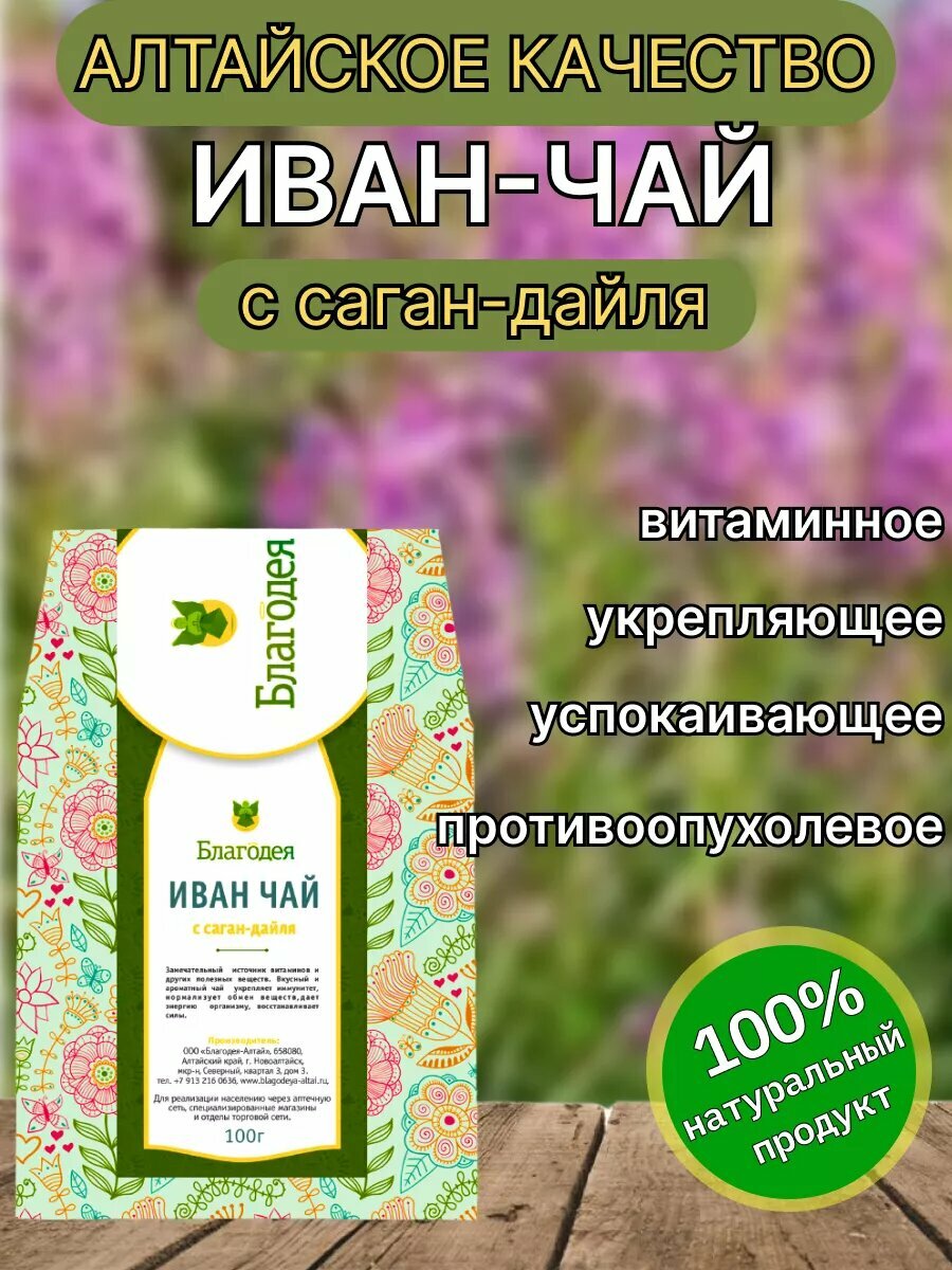Иван чай с саган-дайля "Благодея-алтай" ферментированный, 100 гр.