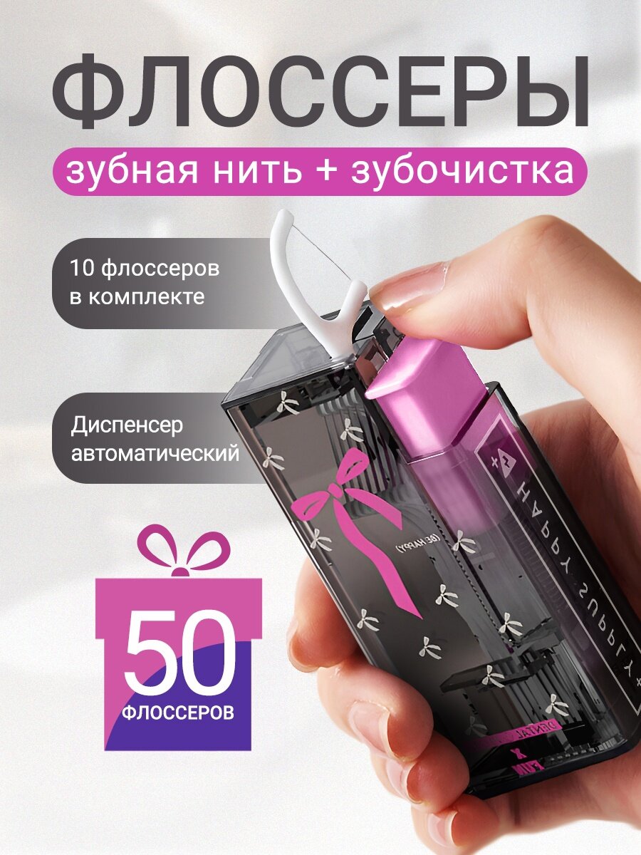 Диспенсер для зубной нити с флоссером + зубочистки