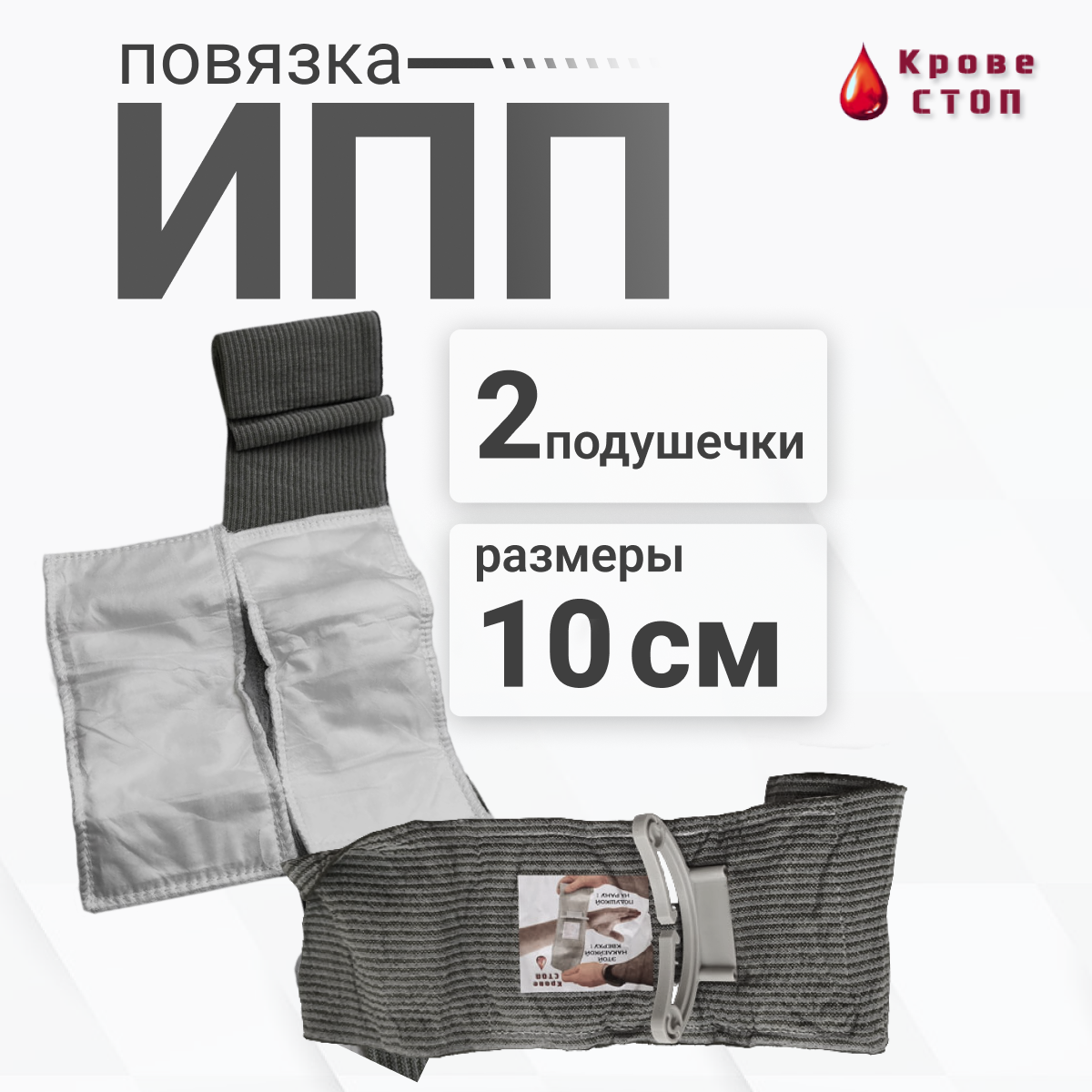 Индивидуальный перевязочный пакет Кровестоп ИПП4" (10см) 2 подушечки, травмповязка