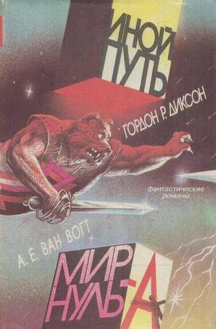 Иной путь. Мир Нуль-А