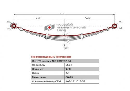 Лист рессоры уаз-469 задней №1 l=1250мм чмз Чмз 469291201503