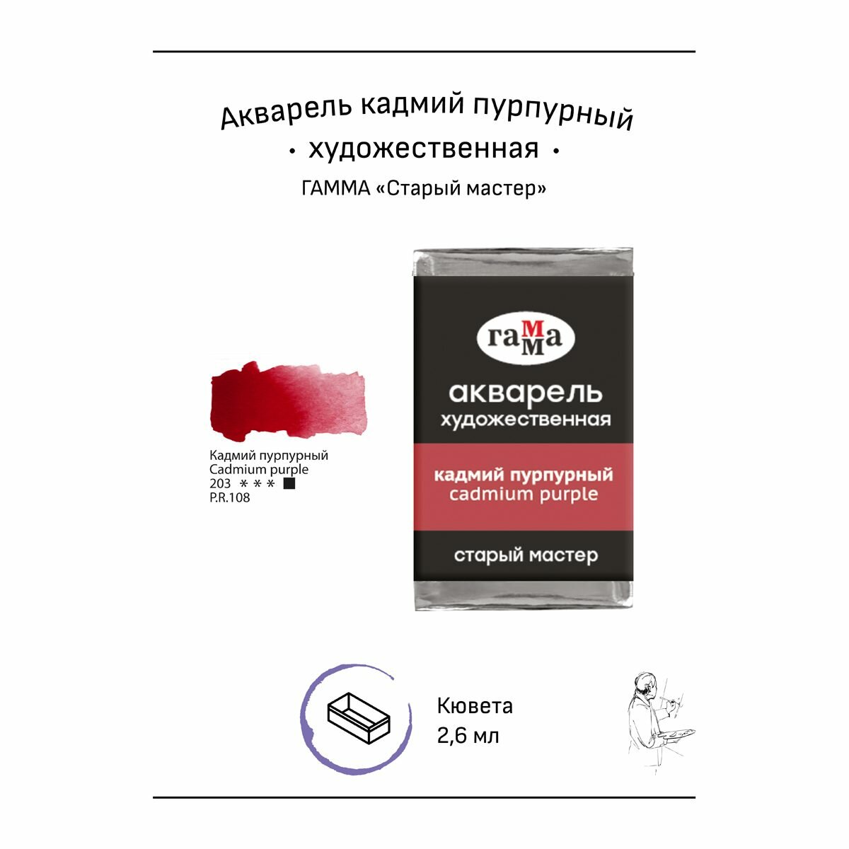 Краска акварельная художественная Гамма "Старый Мастер", кадмий пурпурный, 2,6мл, кювета (200521203), 192шт.