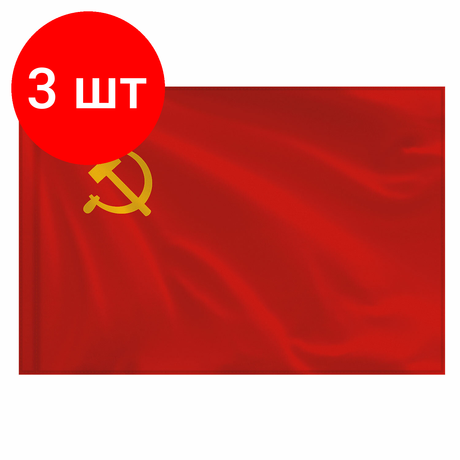 Комплект 3 шт, Флаг СССР 90х135 см, полиэстер, STAFF, 550229