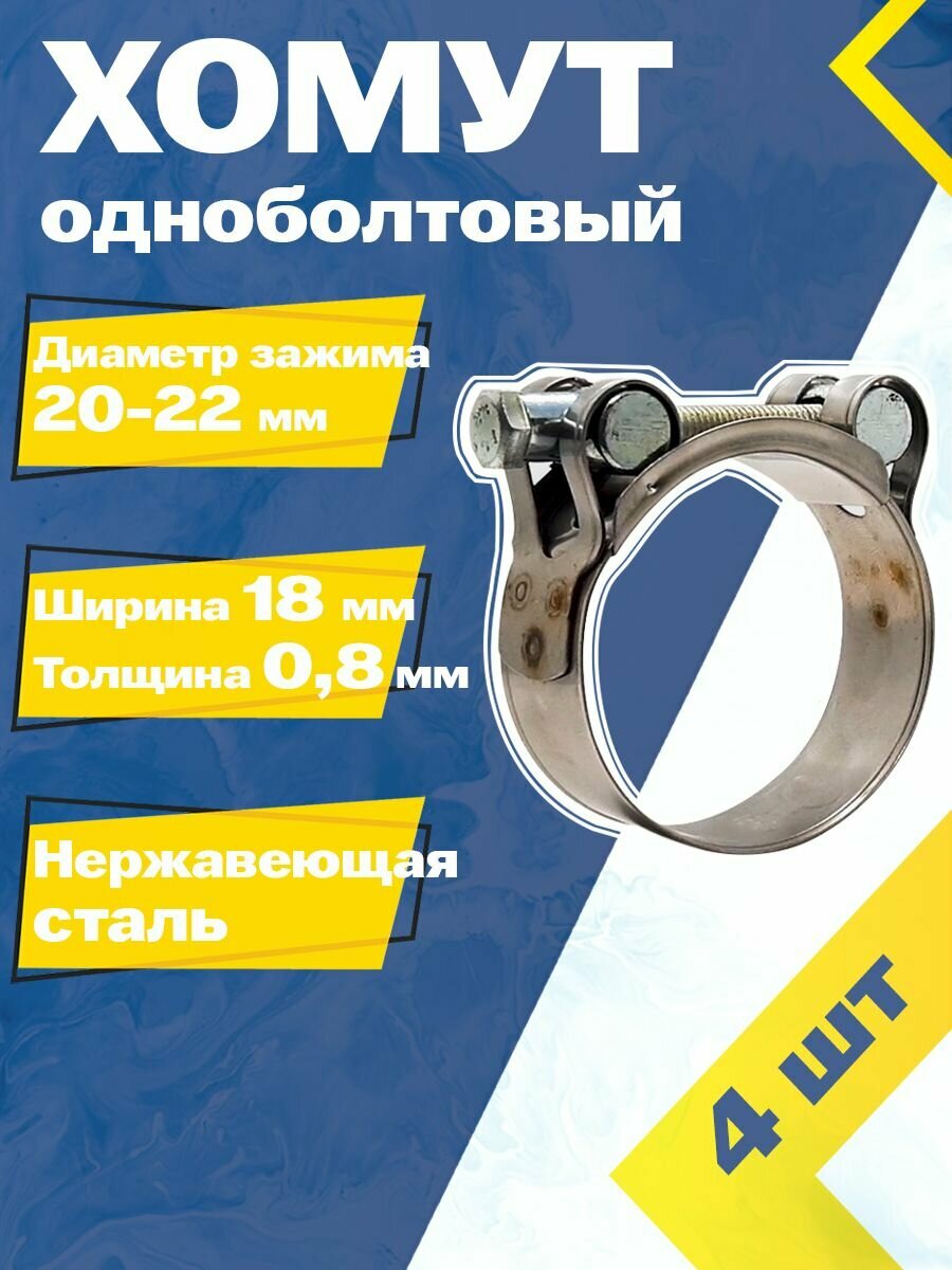 Хомут силовой шарнирный MGF 20-22/18 мм W2 (Одноболтовый) (4 шт.)