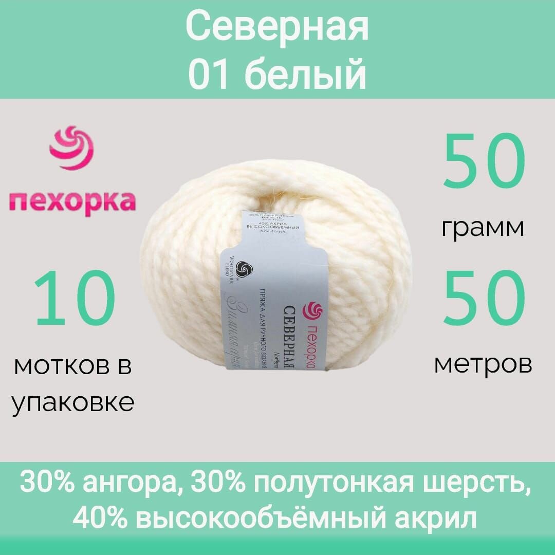 Пряжа Пехорка Северная 01 белый (50г/50м, упаковка 10 мотков)