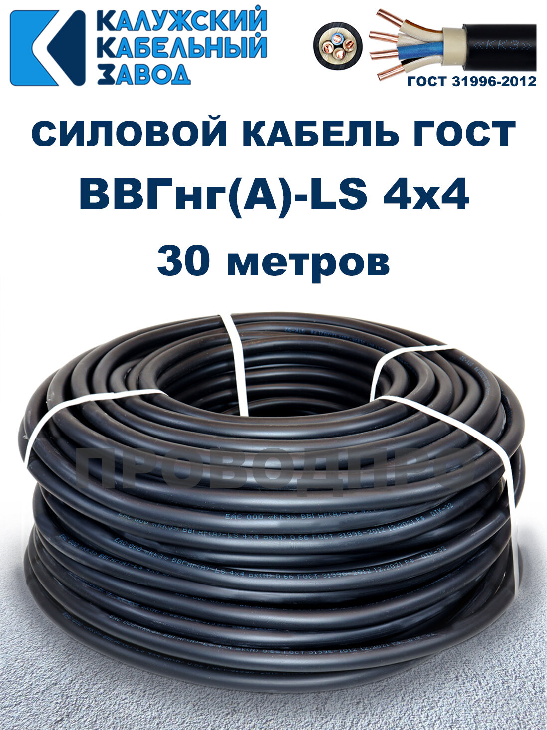 Кабель силовой ВВГнг(А)-LS 4х4 ГОСТ. 30 метров. Калужский кабельный завод