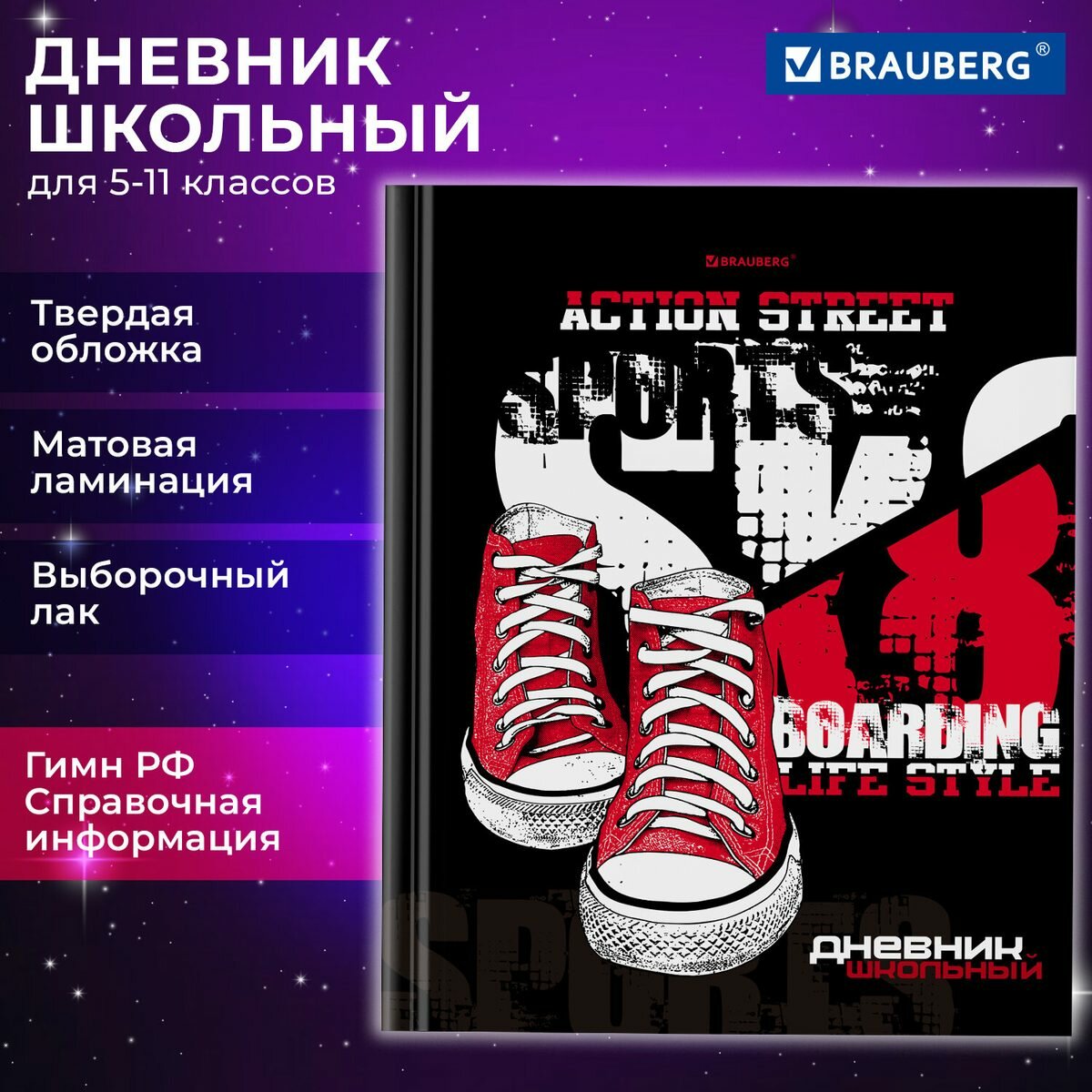 Дневник школьный для старших классов Brauberg "Кеды", 48 листов, твердая обложка, справка (106889), 28шт.