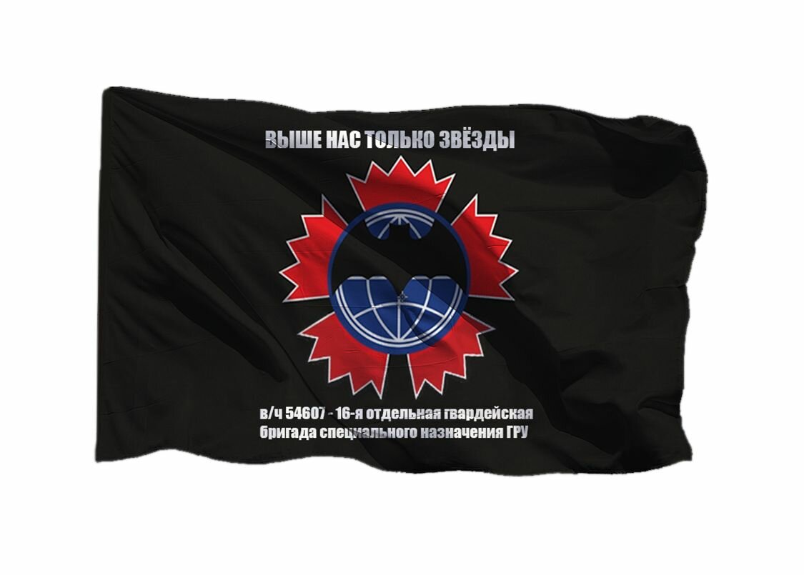 Флаг 16-я отдельная гвардейская бригада специального назначения ГРУ с большой гвоздикой, 90х135 см на сетке для улицы, для флагштока