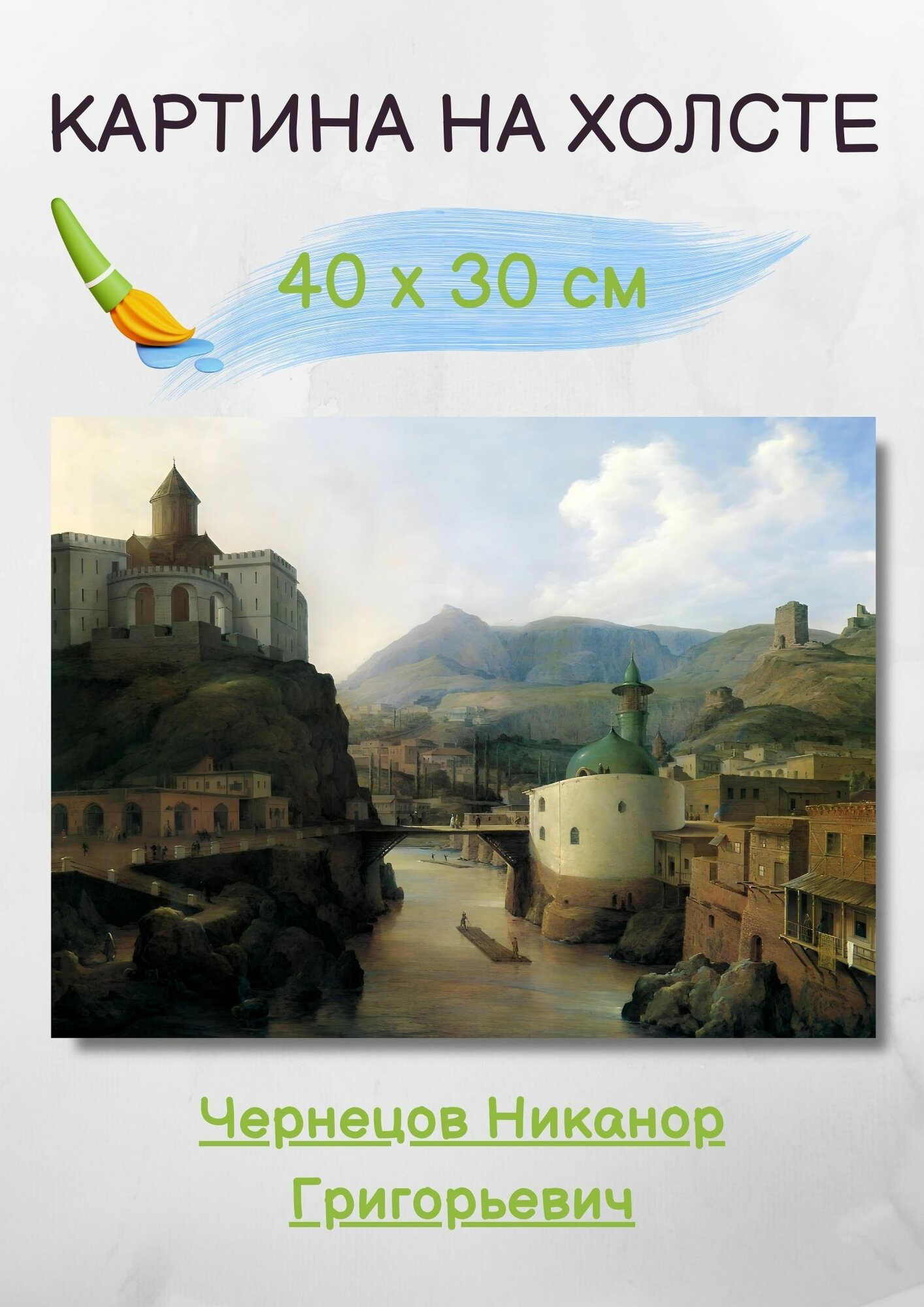 Никанор Григорьевич Чернецов "Метехский замок и татарская мечеть в Тифлисе". Картина на холсте 30х40 см репродукция